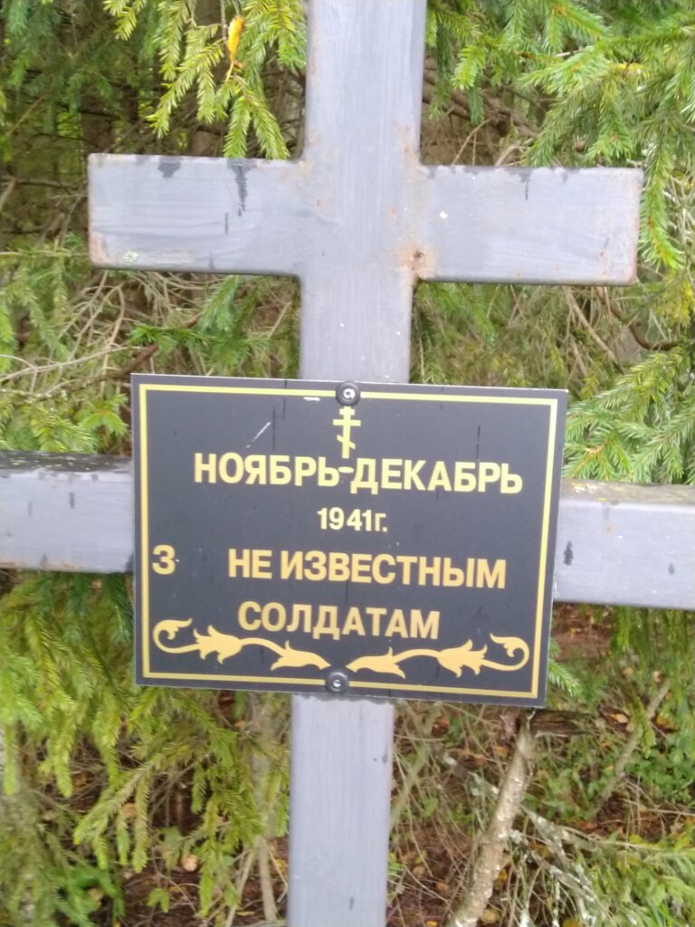 Anıt, heykel Братская могила трёх неизвестных солдат, Moskova ve Moskovskaya oblastı, foto