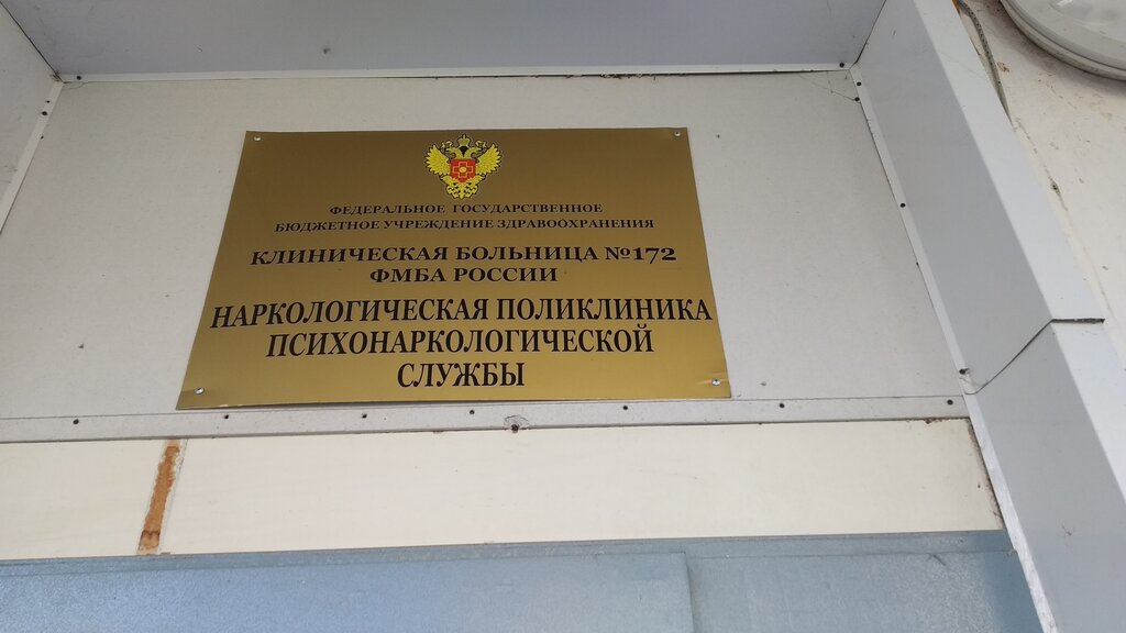 Dispanserler Клиническая больница № 172, Наркологическая поликлиника, Dmitrovgrad, foto