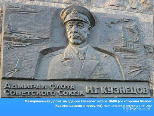 Anıt levhası, anıt taş Адмиралу флота Н.Г. Кузнецову, Moskova, foto