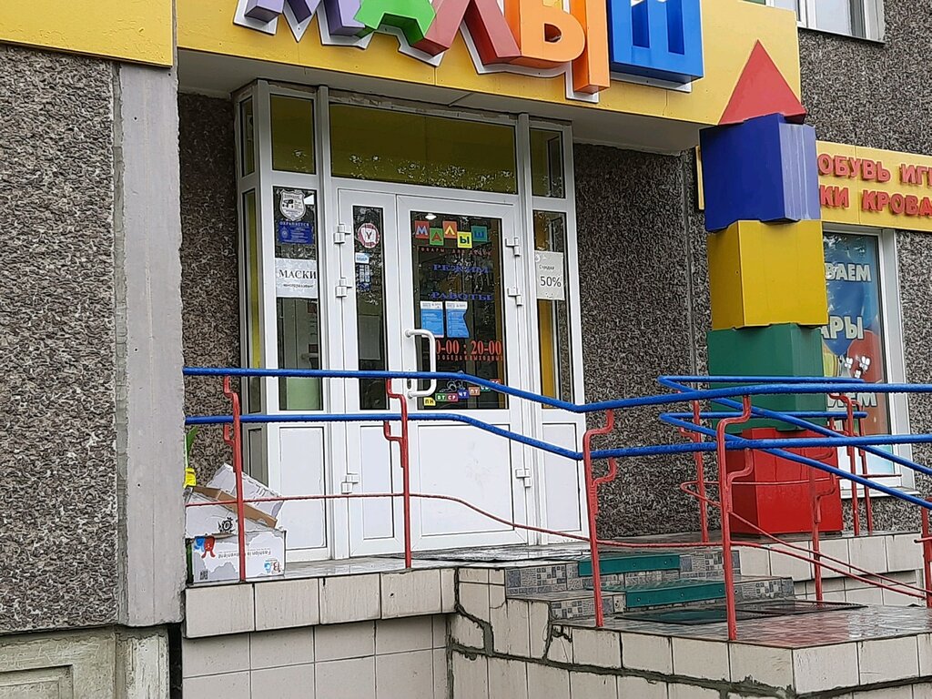 Çocuk giyim mağazaları Malysh Magazin detskikh tovarov, Krasnoyarsk, foto