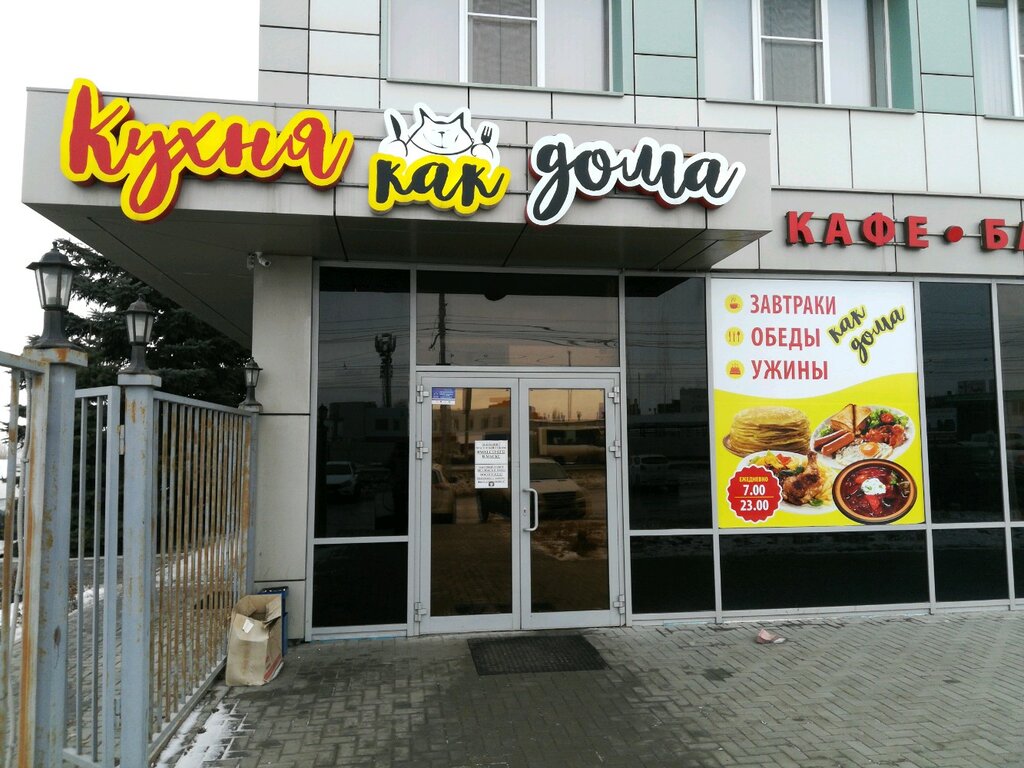 Kantin, yemekhane Кухня как дома, Saratov, foto