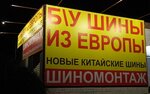 B/u Shiny iz europy (Traktorostroiteley Street No:35), jant ve lastikçiler  Volgograd'dan