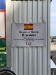 Визовый центр Испании (7th Gvardeyskoy Street No:4А), vize hizmetleri  Volgograd'dan