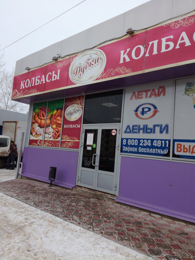 Kasap, şarküteri Дубки, Zainsk (Zey), foto