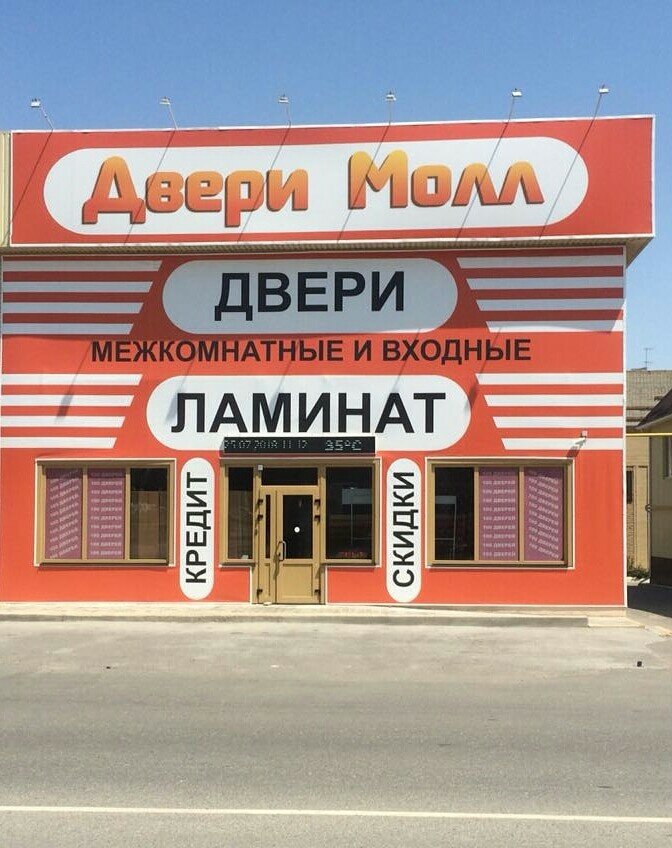 Kapılar Dveri moll, Budennovsk, foto