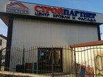 Строй Парнер (Sevastopol, Kamyshovoye Highway), çatı ve çatı materyalleri  Sevastopol'dan