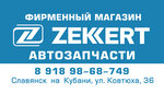Zekkert & Miles (Kovtyukha Street No:90/1), otomobil yedek parçaları  Slaviansk‑na‑Kubani'den