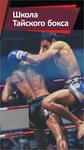 Muaythai (Stroiteley Boulevard No:55), spor okulları  Kemerovo'dan