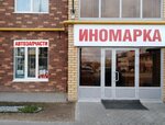 Magazin Inomarka (ulitsa Nagovitsyna No:110), otomobil yedek parçaları  Mozhga'dan