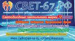 Svet-67 (Smolensk, posyolok Tikhvinka), led sistemleri  Smolensk'ten