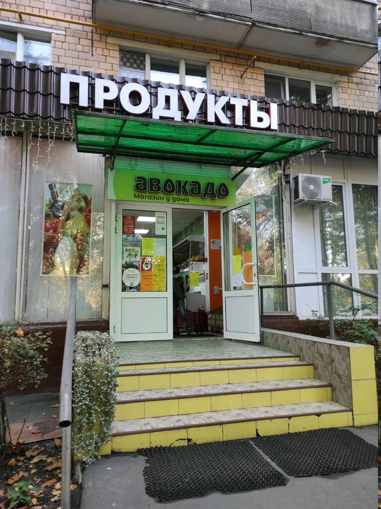 Süpermarket Авокадо, Moskova, foto