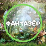 Сад Фантазёр по системе Монтессори (Лиговская улица No:4), anaokulları  Sevastopol'dan