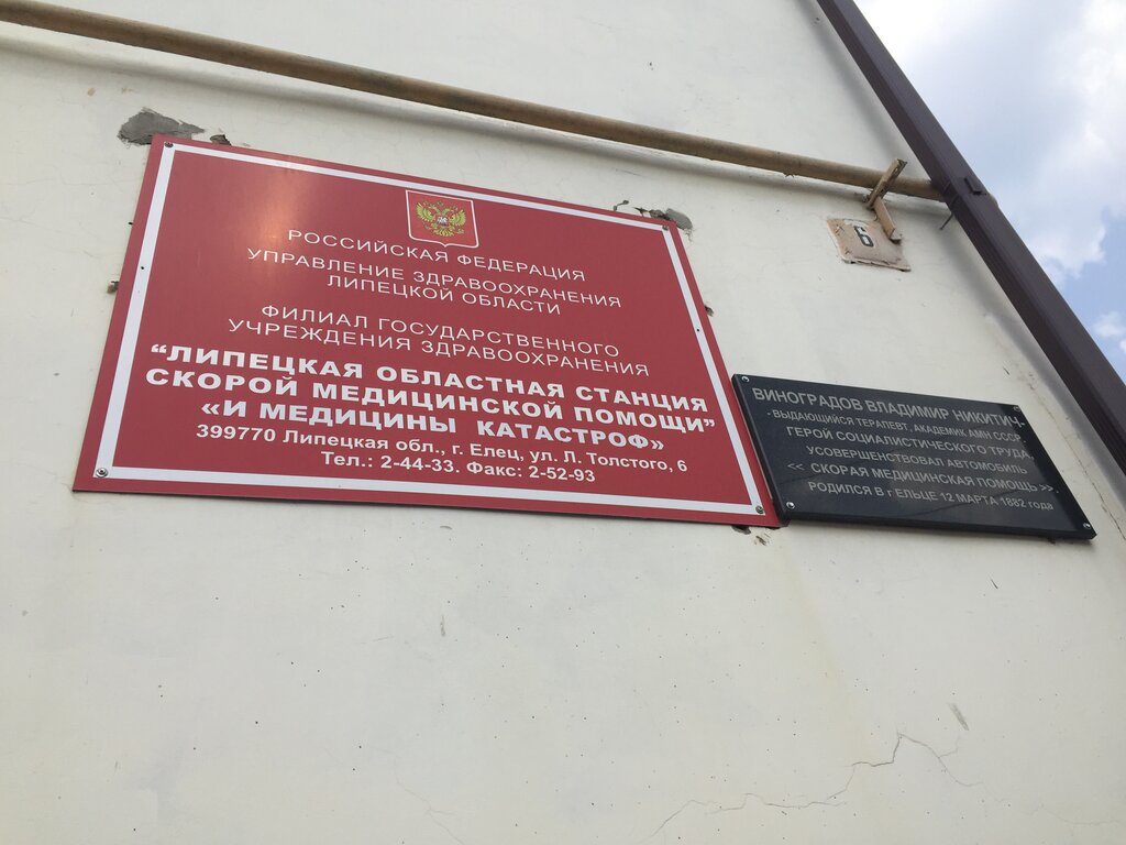 Acil tıbbi yardım hizmeti Центр скорой медицинской помощи и медицины катастроф, филиал, Yelets, foto
