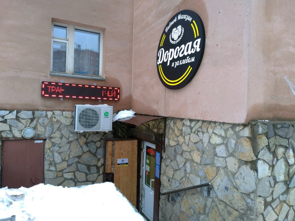 Bar Дорогая, я за хлебом, Ufa, foto