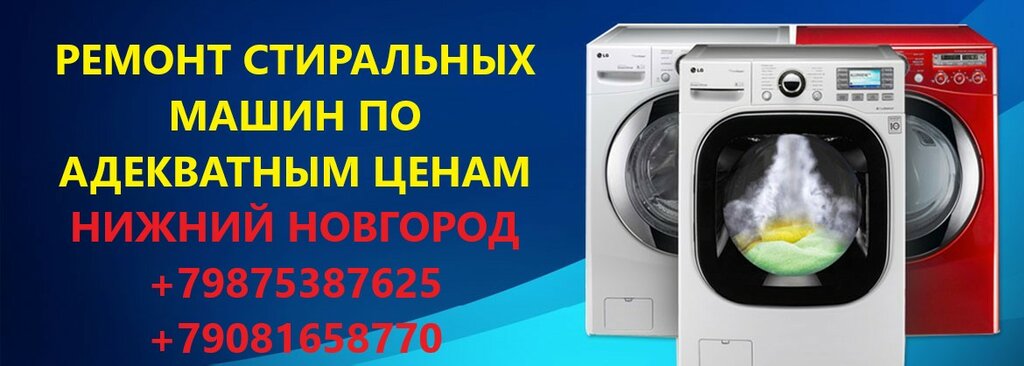 Beyaz eşya servisleri Repair Of Washing Machines, Nijni Novgorod, foto