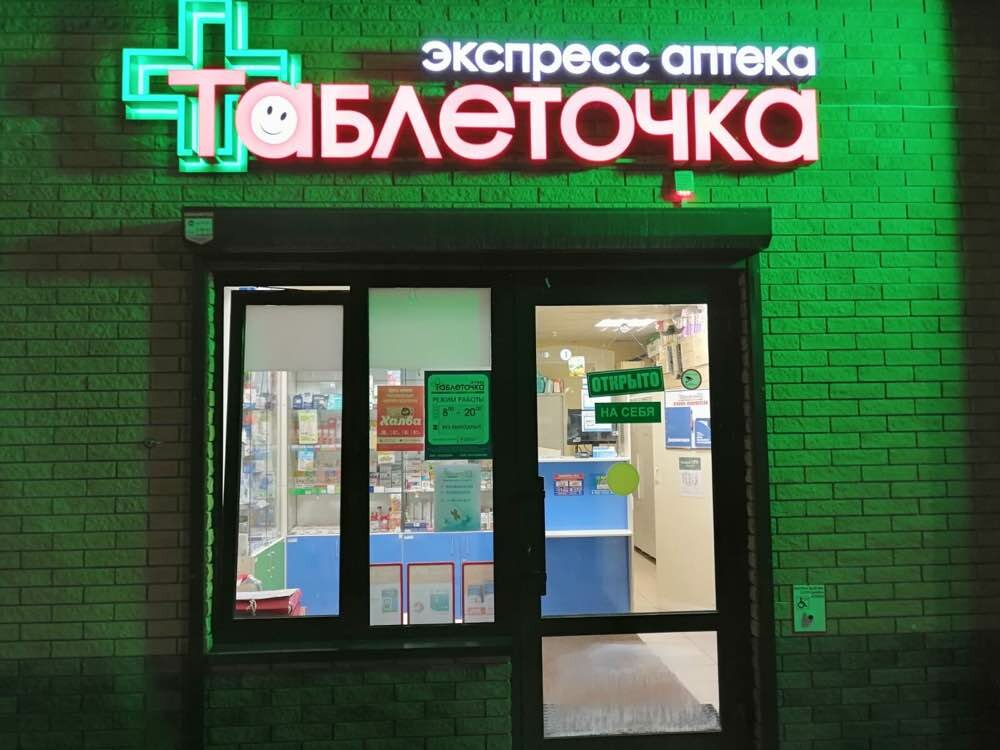 Eczaneler Таблеточка, Shebekino, foto