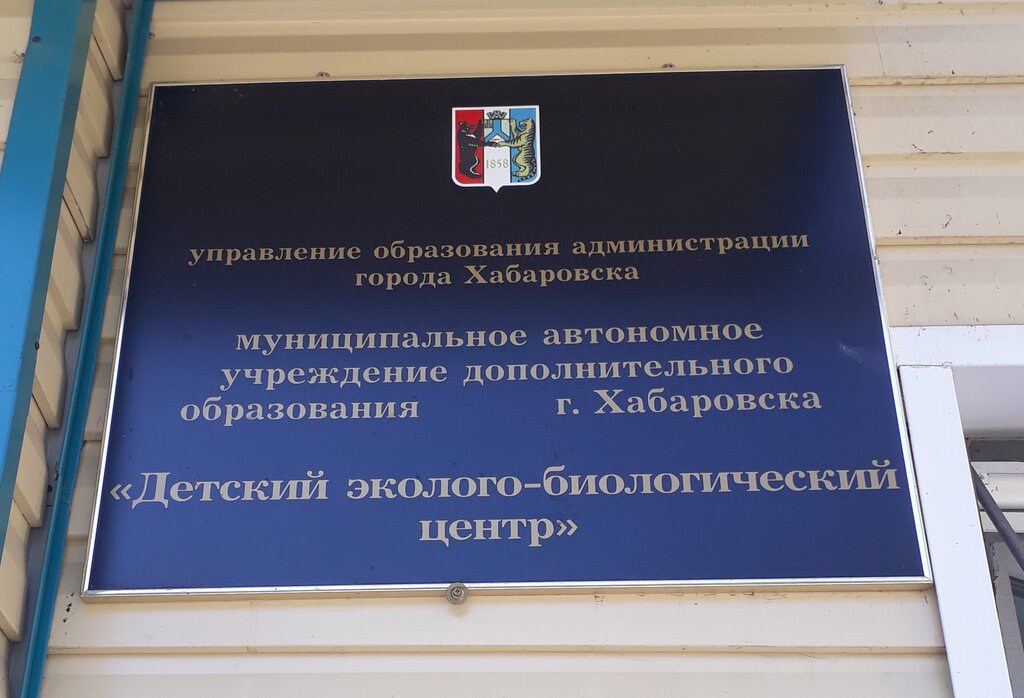 Kurs Detsky ekologo-biologichesky tsentr, Habarovsk, foto