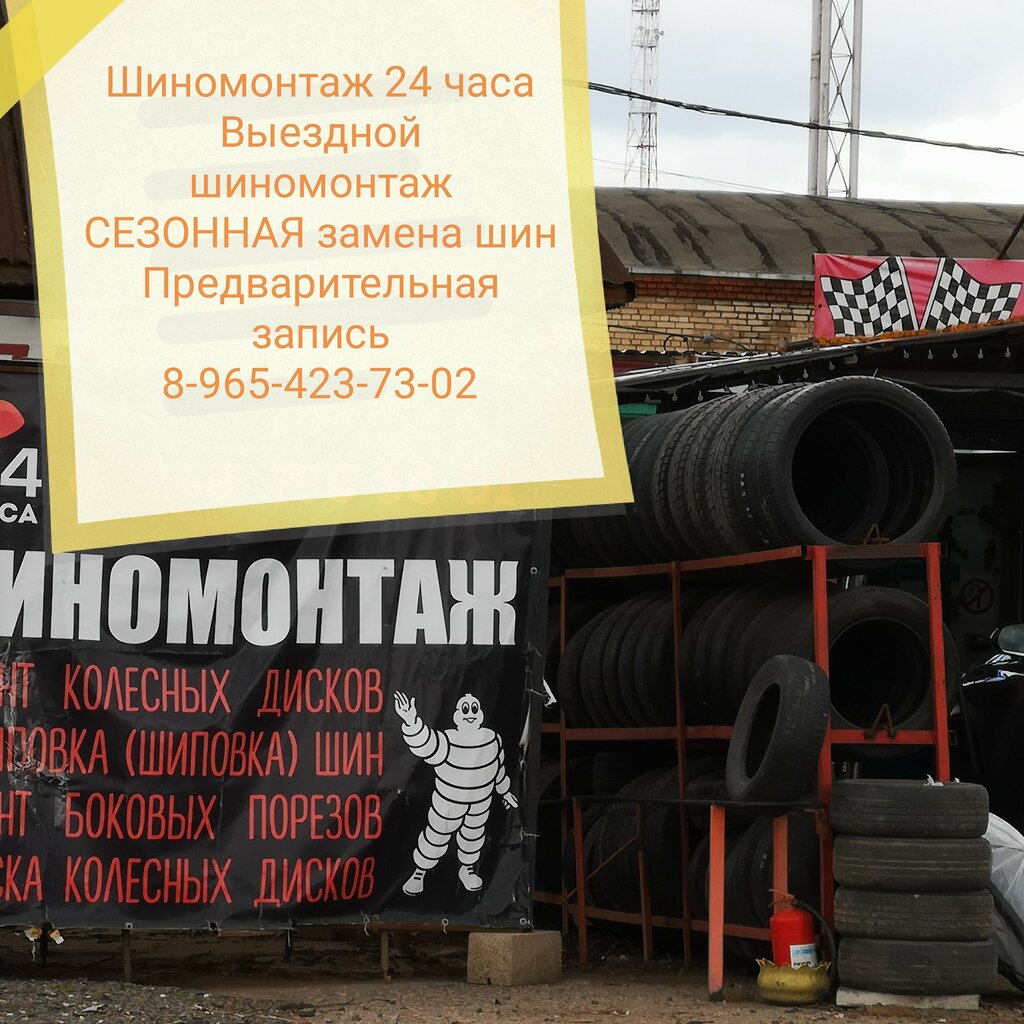 Oto lastik tamiri Shinomontazh 24, Dmitrov, foto