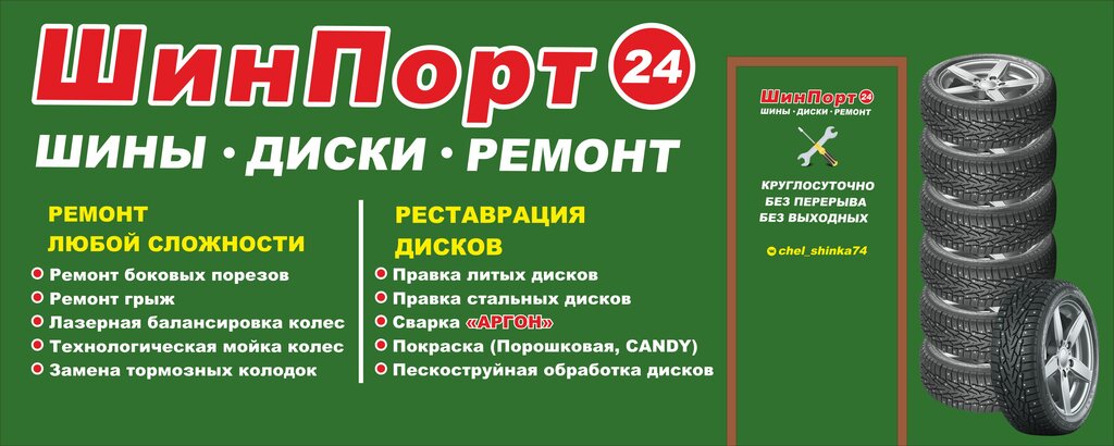 Oto lastik tamiri ShinPort, Çeliabinsk, foto