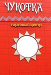 Chukotka (Snezhnaya Street No:16к1), alışveriş merkezleri  Moskova'dan