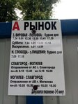 Рынок (Kastryčnickaja vulica No:42), toplu taşıma durağı  Slavgorod'dan
