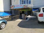 Соседи (Dostoyevskogo Street No:77/1), market  Stavropol'dan