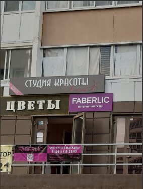 Kozmetik ürünleri ve parfümeri dağıtıcıları Faberlic, Subbotina E.L., Çeliabinsk, foto