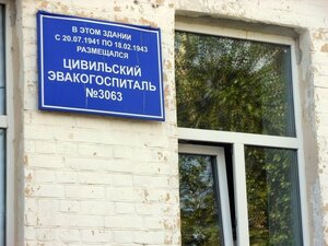 Цивильский эвакогоспиталь №3063 (Chuvash Republic, Tsivilsk), anıt levhası, anıt taş  Civilsk'ten