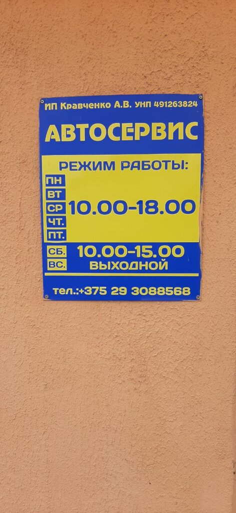 Otomobil servisi Автосервис, Svetlahorsk, foto