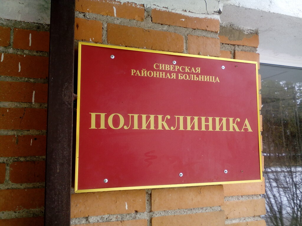Çocuk poliklinikleri Siverskaya Detskaya Konsultatsiya, Saint‑Petersburg ve Leningradskaya oblastı, foto