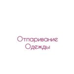 Милая отпаривание одежды (Kotina Street No:4к1), düğün mağazası  Saint‑Petersburg'dan