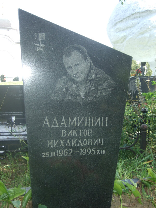Ünlü kişilerin mezarları Капитан милиции Адамишин Виктор Михайлович, Moskova ve Moskovskaya oblastı, foto