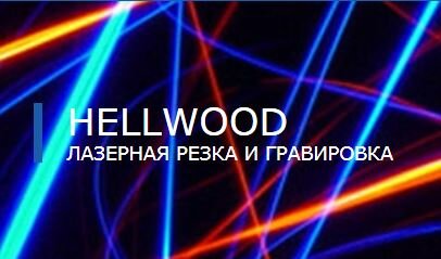 Lazer çalışmaları Hellwood.ru, Saint‑Petersburg, foto