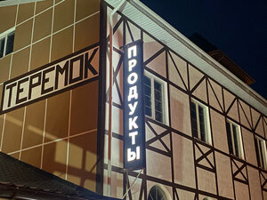 Теремок (Savieckaja vulica No:2А, ahraharadok Daŭhinava), bar  Minskaya oblastından