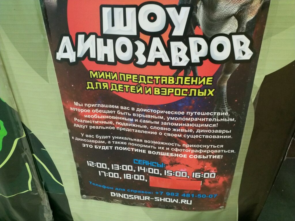 Atraksiyon Динозавр шоу, Reutov, foto