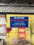 Пункт приема лома цветных металлов (Kotovskogo Street No:13А), geri dönüşüm maddeleri  Tomsk'tan