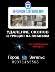 Remont_stekol164 (Saratov Region, Engels, prospekt Khimikov), otomobil camları  Engels'ten
