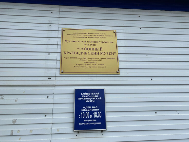 Müzeler ve sanat galerileri Tayshetsky rayonny krayevedchesky muzey, Tayshet, foto