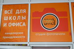 Print & Office (Novaya ulitsa No:11Б, Nakhabino Urban-type Settlement), kırtasiyeler  Moskova ve Moskovskaya oblastından