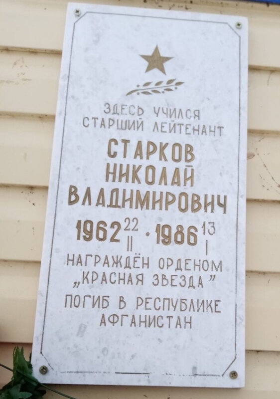Anıt levhası, anıt taş Старков Николай Владимирович, Permski krayı, foto