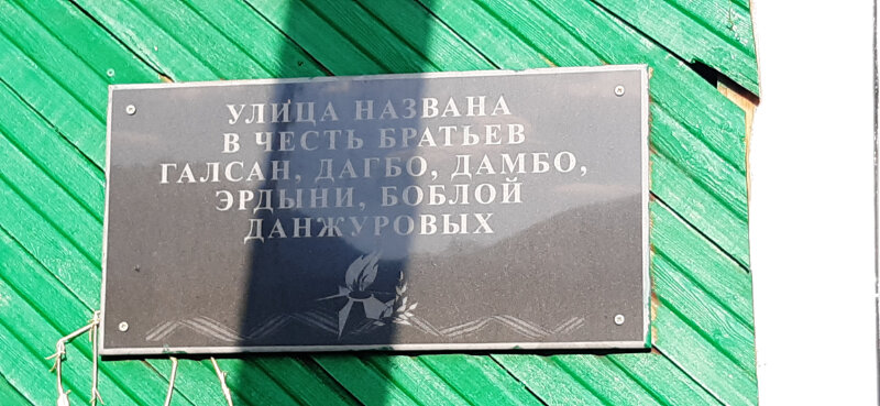 Anıt levhası, anıt taş Участникам Великой Отечественной войны братьям Данжуровым, Buriatya, foto