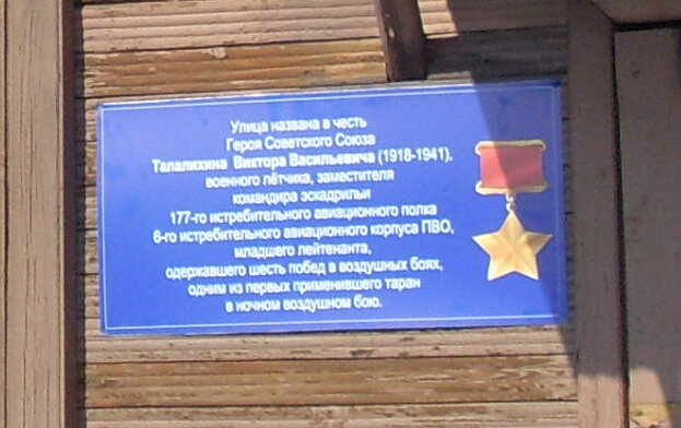 Anıt levhası, anıt taş Виктору Васильевичу Талалихину, Kineşma, foto