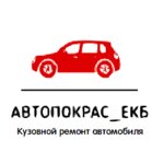 АвтопокрасЕКБ (Kontrolyorov Street No:13, Yekaterinburg), oto kaporta  Yekaterinburg'dan