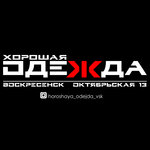 Хорошая Одежда (Oktyabrskaya ulitsa No:13, Tsentralny Microdistrict), giyim mağazası  Voskresensk'ten