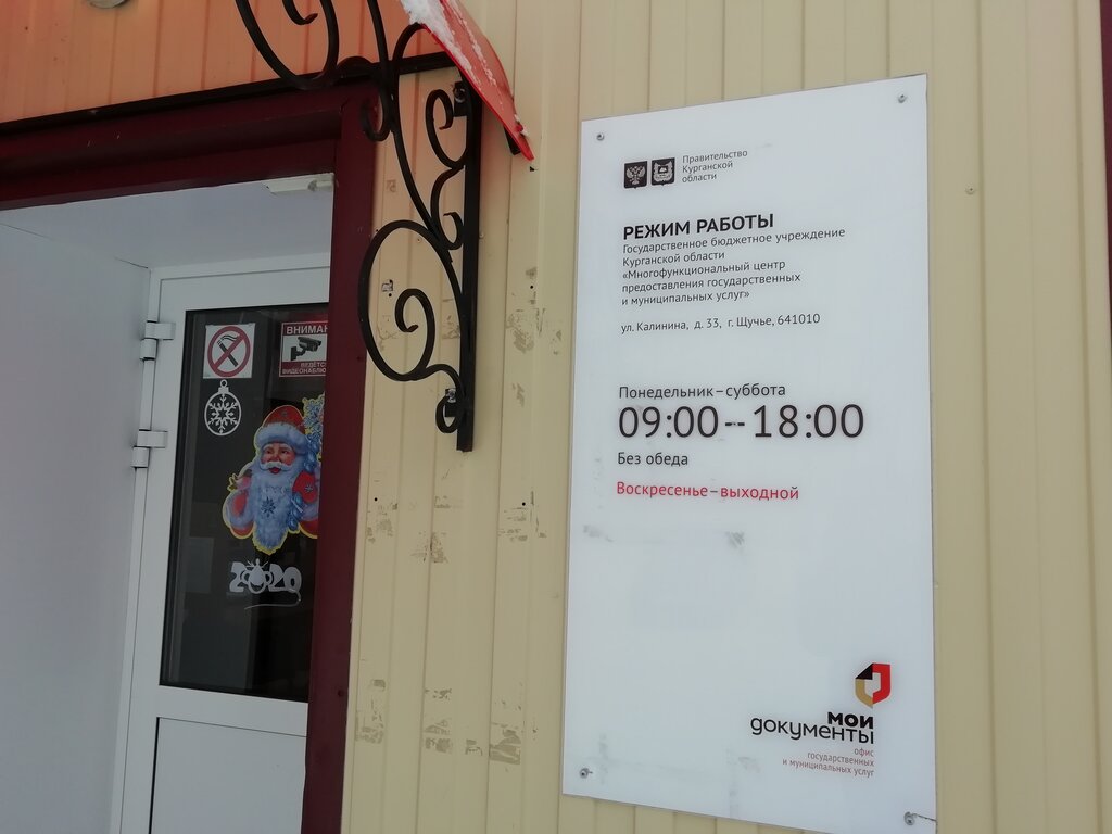 Belediye ve kamu hizmetleri merkezi МФЦ Мои документы, Şçuçye, foto