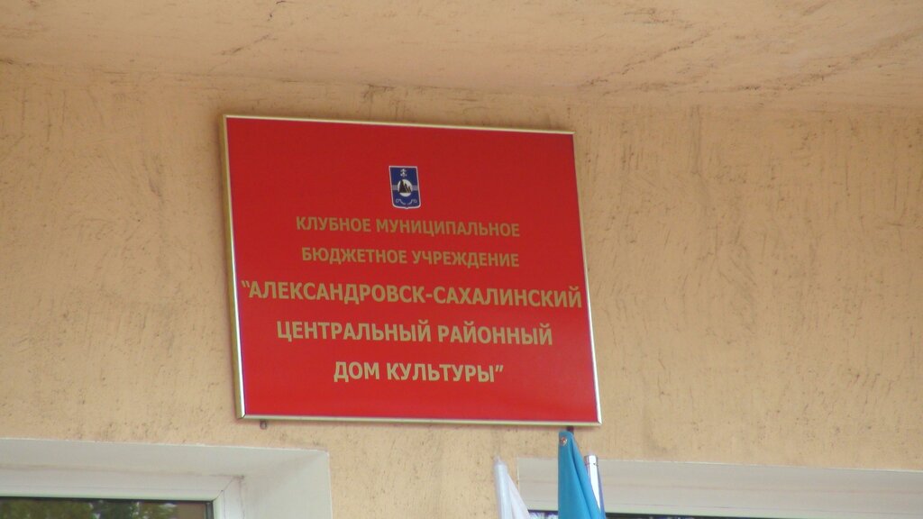 Kültür ocakları Александровск-Сахалинский ЦРДК, Aleksanldrovsk‑Sahalinskiy, foto