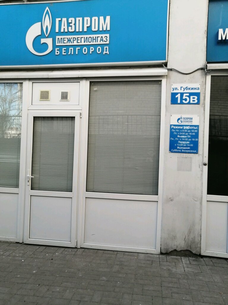 Doğal gaz hizmetleri Gazprom mezhraygaz, Belgorod, foto
