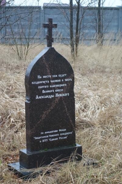 Turistik yerler Закладные камни часовни и музея на Ржевке, Saint‑Petersburg ve Leningradskaya oblastı, foto