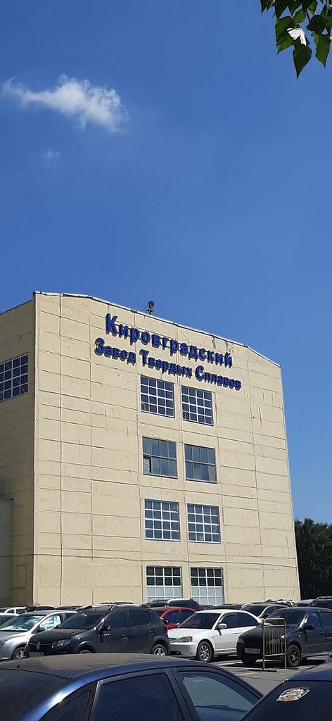 Metalurji Kirovgradsky zavod tverdykh splavov, Kirovgrad, foto