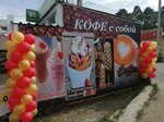 Кофе с собой (ulitsa Dzerzhinskogo No:1к3, posyolok gorodskogo tipa Vasilyevo), al götür kahve  Tataristan'dan